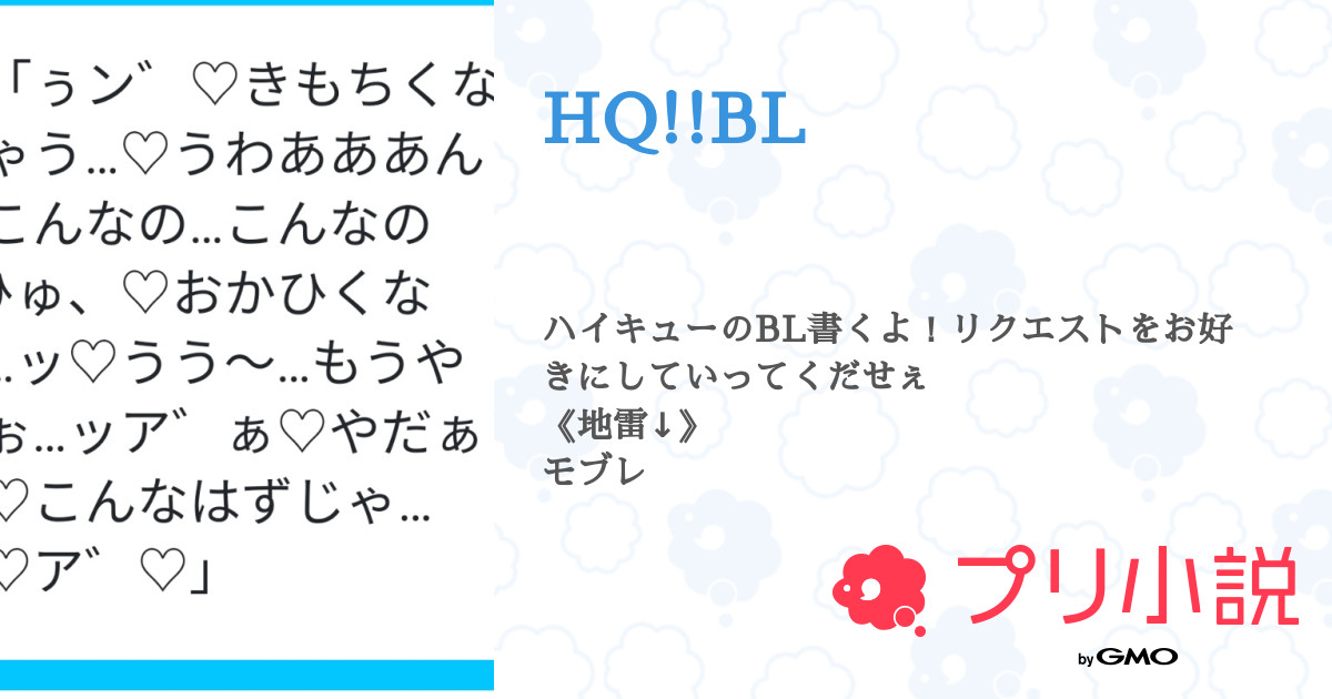 第9話：黒兎🔞(結腸責めかも？)（HQ!!BL）｜無料スマホ夢小説ならプリ小説 byGMO